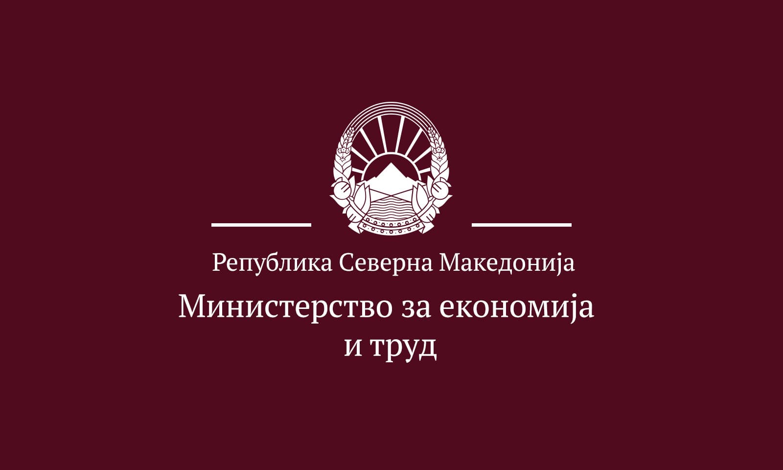 Министерство Министерство за економија и труд Република Северна Македонија